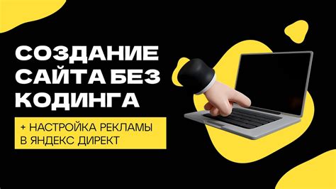 Создание сайта без кодинга настройка рекламы в Яндекс Директ Youtube