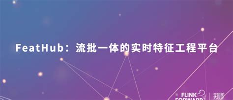 后端 feathub：流批一体的实时特征工程平台 个人文章 segmentfault 思否