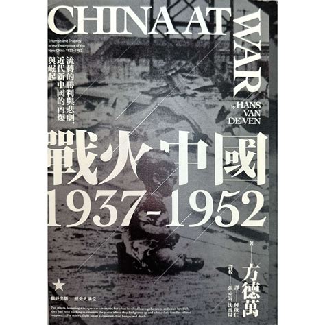 萬卷樓圖書戰火中國1937 1952流轉的勝利與悲劇近代新中國的內爆與崛起 方德萬 作 沈高陽 張志雲 譯校 譯者何啟仁