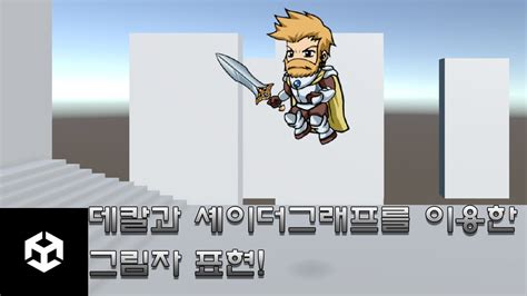 데칼과 셰이더그래프를 이용한 그림자 표현 youtube