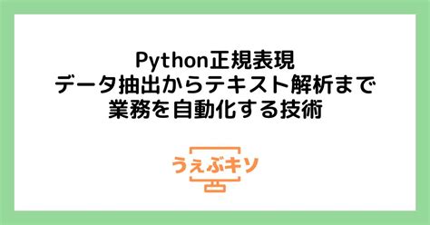 Python正規表現：データ抽出からテキスト解析まで、業務を自動化する技術 うぇぶキソ