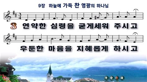 새찬송가 009장 하늘에 가득 찬 영광의 하나님 Youtube