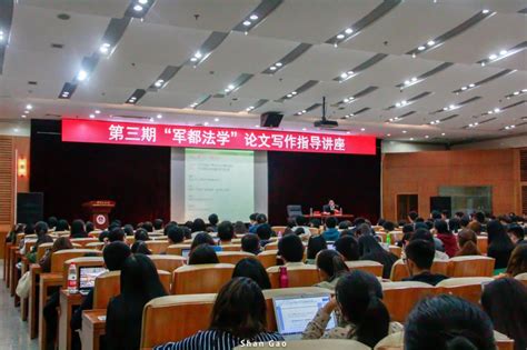 法学院举办第三期“军都法学”论文写作指导讲座 中国政法大学新闻网
