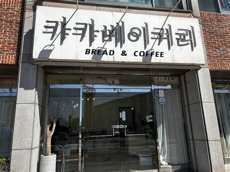 카카베이커리카페 음식점 정보와 주변 관광 명소 및 근처 맛집 여행 정보