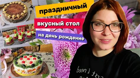 ПРАЗДНИЧНЫЙ СТОЛ на ДЕНЬ РОЖДЕНИЯ🔥 за 2 часа‼️ салат • закуски • канапе • тарталетки • горячее