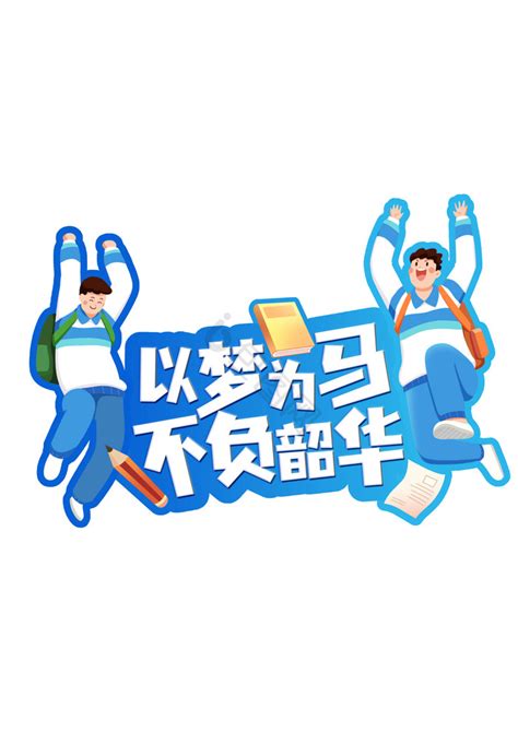 手举牌梦图片 手举牌梦素材免费下载 包图网