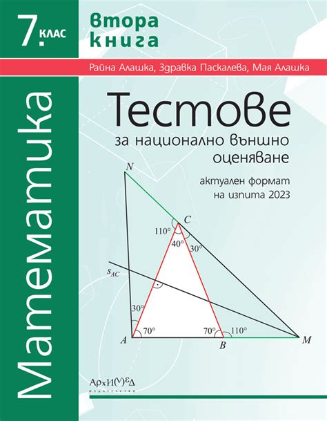 Тестове за НВО по математика за 7 клас 2 книга Издателство Архимед