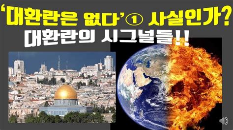 요한계시록 45 대환난은 없다 1 무천년설주장 사실인가 대환난의 시작의 시그널들 Youtube