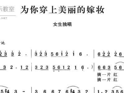 为你穿上美丽的嫁妆 女声独唱 歌谱 简谱