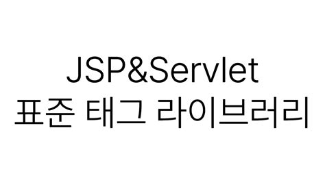 Jspandservlet Jstl 설치 및 표준 태그 라이브러리 종류와 사용법 알아보기