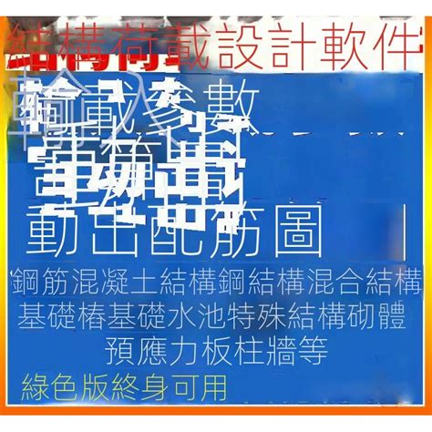 軟體專區鋼筋混凝土結構設計計算軟件自動出計算書配筋圖荷載承載受力分析 蝦皮購物