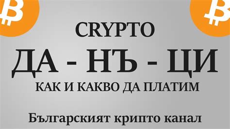 Crypto ДАНЪЦИ Какво и Как да платим данъци за криптовалути В света на криптовалутите 022