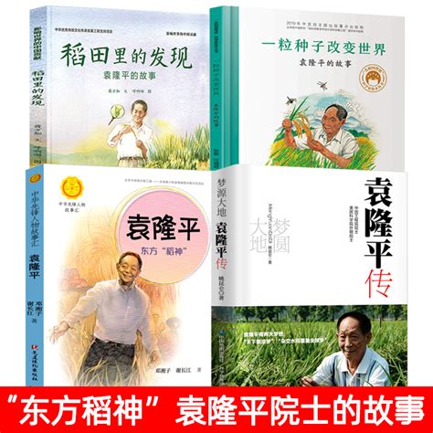 全套4册袁隆平传稻田里的发现袁隆平东方稻神一粒种子改变世界袁隆平的故事中华先锋人物小学生名人传记四五六年级小学生课外书 虎窝淘