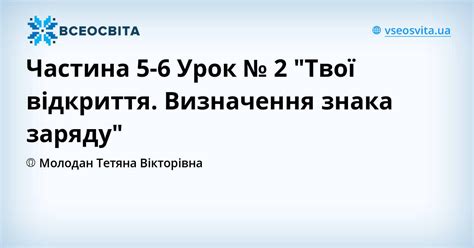 Частина 5 6 Урок № 2 Твої відкриття Визначення знака заряду Урок на 2 завдання