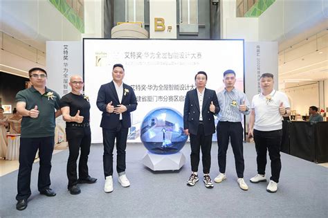 艾特奖 华为全屋智能设计大赛福建厦门分赛区盛大启动 最新新闻艾特奖官网 Idea Tops艾特奖官方网站