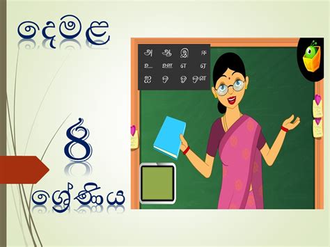 8 ශ්‍රේණිය දෙමළ