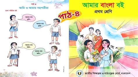 আমার বাংলা বই প্রথম শ্রেণি পাঠ ৪ Class 1 Bangla Book 2023 Youtube