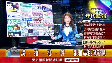 張雅琴挑戰新聞》連叩5通「夜襲」柯文哲 郭台銘喊「海誓山盟」 Youtube