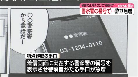 着信画面に「0110」警察署番号を表示させ…詐欺手口が急増 被害防止用チラシで「感謝状」（2025年4月3日掲載）｜日テレnews Nnn