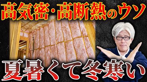 【えっ、こんな理由で 】高気密・高断熱でも「夏暑く冬寒い家」になる原因とは？プロが原因と対策を徹底解説！ Youtube