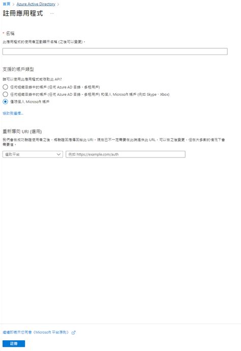 Azure 應用程式註冊基本設定