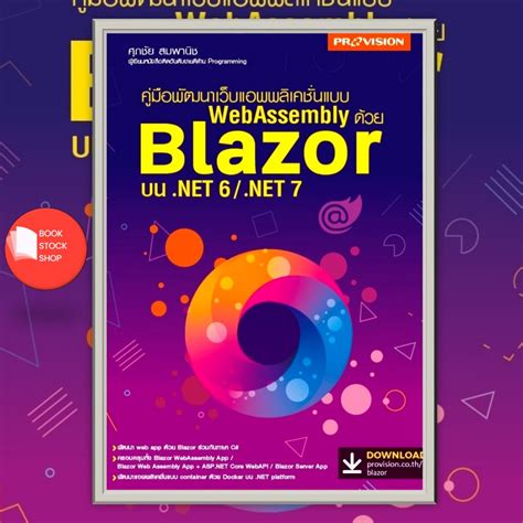 หนังสือ พัฒนาเว็บแอพพลิเคชั่นแบบ Webassembly ด้วย Blazor บน Net 6
