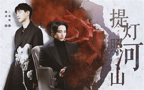 【淮上原著丨提灯照河山】李洙赫×刘昊然丨顾川×叶真丨真人影视混剪