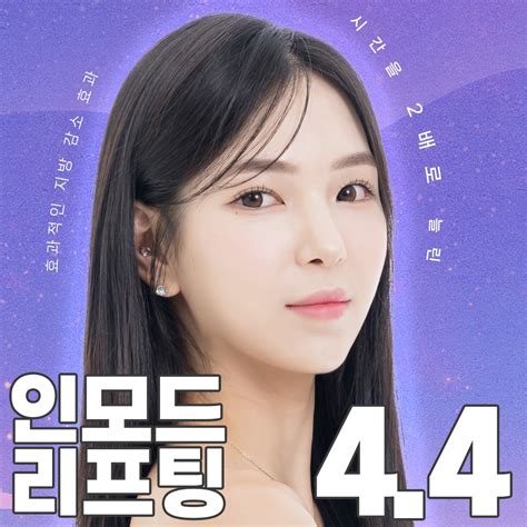 시간2배 롱타임 인모드리프팅 할인 가격 후기 전후 효과 정보 By 클로엔성형외과의원강남점 여신티켓 국내 1등 피부과 성형외과 플랫폼