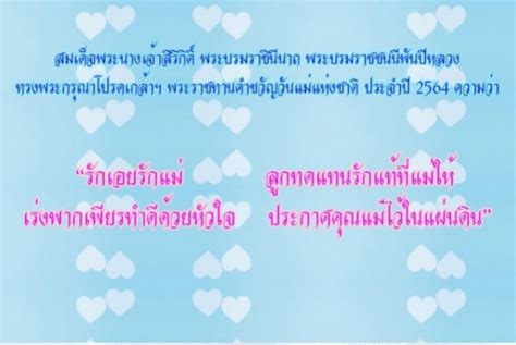 สมเด็จพระพันปีหลวง พระราชทานคำขวัญ วันแม่แห่งชาติ ประจำปี 2564