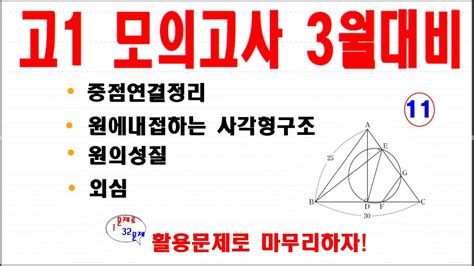 중점연결정리원에내접하는사각형구조원의성질외심일반적기본적인도형의기본원리와핵심원리로정리할수있는도형문제바로실전에적용우수문제와개념학습을더불어하루에한문제내것으로 Youtube