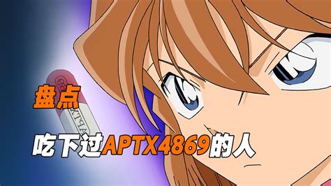 柯南盘点：原来吃下aptx4869的人不仅有柯南和灰原哀，还有这些人高清1080p在线观看平台腾讯视频