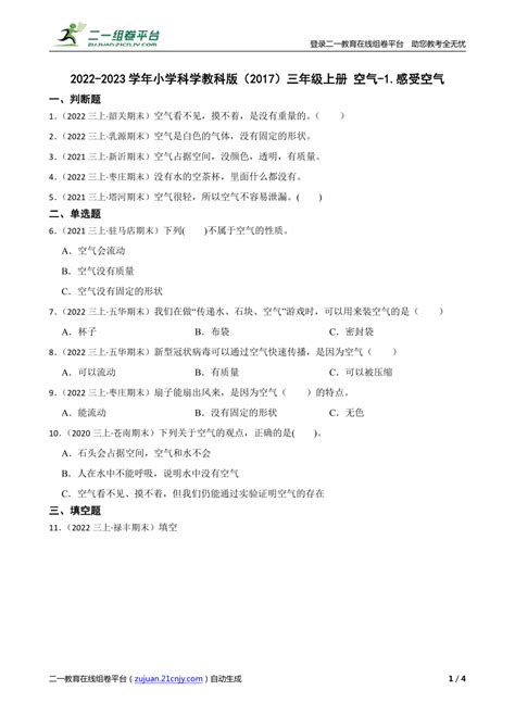 【精品解析】2022 2023学年小学科学教科版（2017）三年级上册 空气 1感受空气 21世纪教育网