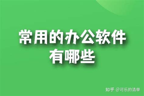 有哪些常用的办公软件 知乎 有哪些常用的办公软件 知乎