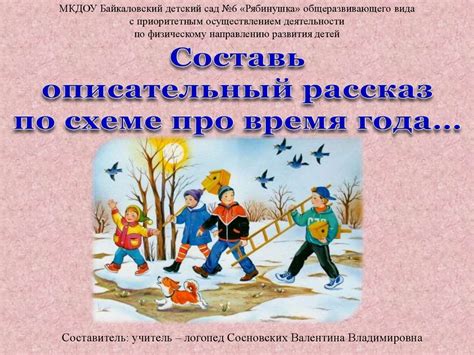 Составь описательный рассказ по схеме про время года презентация онлайн