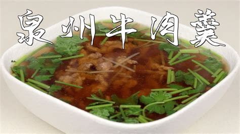 泉州牛肉羹！巨弹！巨好吃！ Youtube