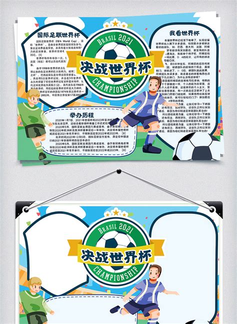 可爱卡通决战世界杯足球赛事小报手抄报图片 正版模板下载402153663 摄图网