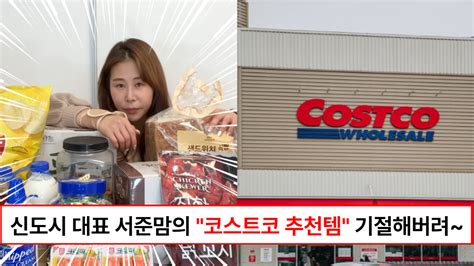 보이면 무조건 장바구니에 담으세요” 인기유튜버 서준맘이 알려주는 코스트코 추천템 10가지 나다뉴스
