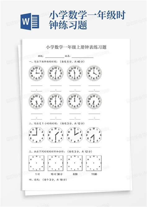 小学数学一年级时钟练习题word模板下载编号lodzzrkp熊猫办公