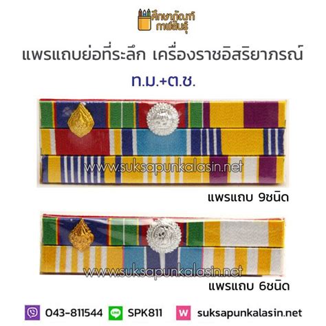 แพรแถบ ข้าราชการ ร 10 ธรรมดา พันไหมเรียบ 3แถว ศึกษาภัณฑ์กาฬสินธุ์