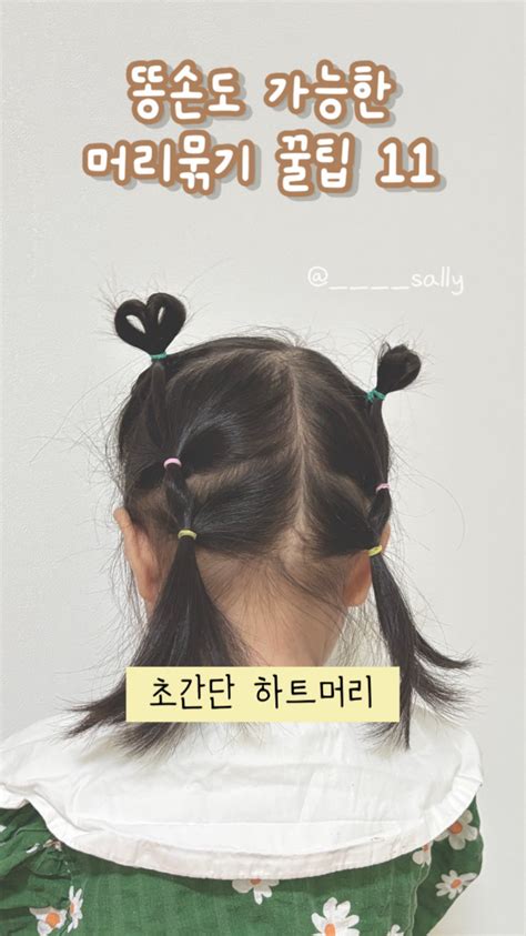 샐리 여아 머리 묶기 등원머리 아니 나는 가르마도 못 타겠던데 하시는 분들 필수 시청 영상 🌟 ⠀ 📌 저장 후 꼭 따라해보세요 ᐟ 딸맘 소환은 🤌🏻