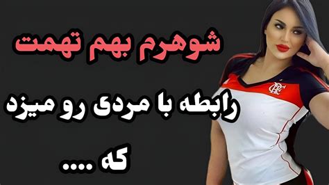 معلم پسرم خیلی هیز بود شوهرم گفت فکر کنم باهاش رل زدی و رابطه داری