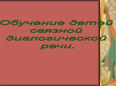 Обучение детей связной диалогической речи - презентация онлайн