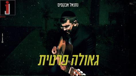 Natanel Aboksis Presents A New Single “geula Pratis” Simcha Spot