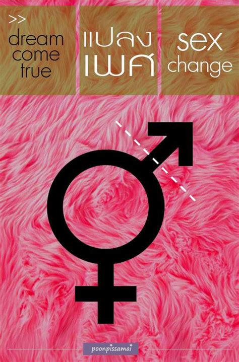 ศัลยกรรมแปลงเพศ [sex พูนพิศมัย ศัลยกรรมตกแต่ง