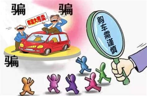 這些購車陷阱，你還不去了解？ 每日頭條