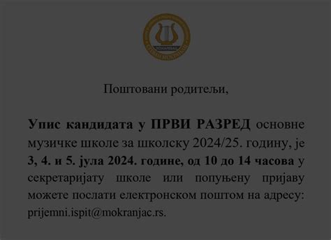 Школа за основно и средње музичко образовање Стеван Мокрањац Музичка школа Стеван Мокрањац