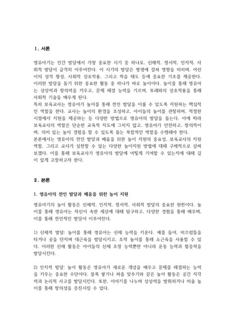 A 보육교사는 영유아의 전인발달과 배움을 위하여 놀이를 지원하는 중요한 역할을 수행해야 한다 교사의 놀이지원에 대한 다양한 방법에 대하여 설명하시오 인문교육
