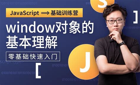 JS中window对象的基本理解 JavaScript基础训练营 编程开发教程 Sublime Text 虎课网