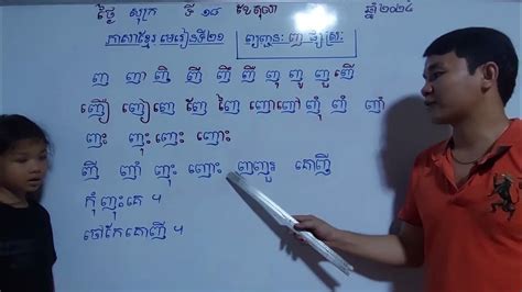ភាសាខ្មែរ ថ្នាក់ទី១ មេរៀនទី២១៖ ព្យញ្ជនៈ ញ ផ្សំស្រៈ Youtube