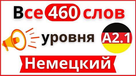 СПИСОК 460 СЛОВ НЕМЕЦКИЙ ДЛЯ НАЧИНАЮЩИХ УРОВЕНЬ А2 НЕМЕЦКИЙ C НУЛЯ НЕМЕЦКИЙ НА СЛУХ